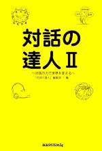 「対話の達人」編集部【編】販売会社/発売会社：ベルシステム24/出版文化社発売年月日：2012/12/19JAN：9784883384662