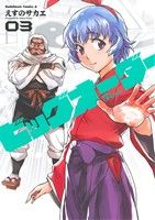 えすのサカエ(著者)販売会社/発売会社：角川書店/角川グループパブリッシング発売年月日：2012/12/24JAN：9784041205228
