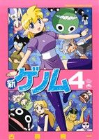 古賀亮一(著者)販売会社/発売会社：コアマガジン発売年月日：2012/12/24JAN：9784864364041