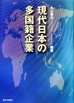 丸山惠也【編著】販売会社/発売会社：新日本出版社発売年月日：2012/12/22JAN：9784406056700