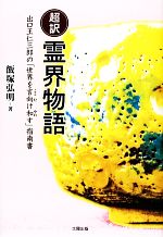 飯塚弘明【著】販売会社/発売会社：太陽出版発売年月日：2012/12/20JAN：9784884697570