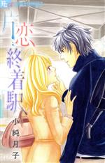小純月子(著者)販売会社/発売会社：小学館発売年月日：2013/01/10JAN：9784091346865