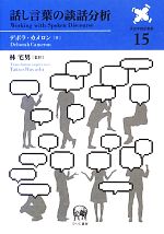 デボラカメロン【著】，林宅男【監訳】販売会社/発売会社：ひつじ書房発売年月日：2012/12/01JAN：9784894766181
