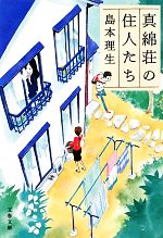 島本理生【著】販売会社/発売会社：文藝春秋発売年月日：2013/01/04JAN：9784167852016