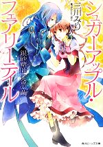 三川みり【著】販売会社/発売会社：角川書店/角川グループパブリッシング発売年月日：2012/12/28JAN：9784041006375