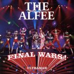 THE　ALFEE販売会社/発売会社：ユニバーサルミュージック(ユニバーサルミュージック)発売年月日：2013/02/20JAN：49880062361272013年にバンド結成40周年イヤーへ突入するTHE　ALFEEが放つシングル。3形...