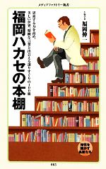 福岡伸一(著者)販売会社/発売会社：メディアファクトリー発売年月日：2012/12/27JAN：9784840149273