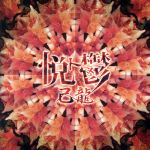己龍販売会社/発売会社：B．P．RECORDS(（株）MPD　ビーエムドットスリー事業グループ)発売年月日：2013/02/20JAN：4582281548632サード・シングル「月ノ姫」から5作連続オリコンシングルインディーズチャート1位...