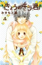 みきもと凜(著者)販売会社/発売会社：講談社発売年月日：2013/01/11JAN：9784063418385