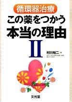 村川裕二(著者)販売会社/発売会社：文光堂発売年月日：2013/01/01JAN：9784830619182