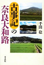 千田稔【著】販売会社/発売会社：東方出版発売年月日：2012/12/24JAN：9784862492128