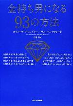 スティーブチャンドラー，サムベックフォード【著】，弓場隆【訳】販売会社/発売会社：サンマーク出版発売年月日：2013/01/10JAN：9784763132468