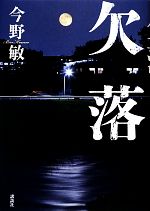 今野敏【著】販売会社/発売会社：講談社発売年月日：2013/01/10JAN：9784062180399