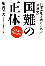 馬渕睦夫【著】販売会社/発売会社：総和社発売年月日：2012/12/01JAN：9784862860651