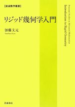 加藤文元【著】販売会社/発売会社：岩波書店発売年月日：2013/01/31JAN：9784000075978