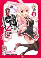 坂野杏梨(著者),竜ノ湖太郎(著者)販売会社/発売会社：富士見書房/角川グループパブリッシング発売年月日：2013/01/10JAN：9784047128484