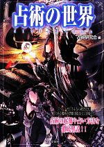 占術研究会【編】販売会社/発売会社：日本文芸社発売年月日：2013/01/01JAN：9784537260021