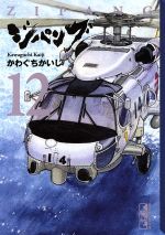 かわぐちかいじ(著者)販売会社/発売会社：講談社発売年月日：2013/01/11JAN：9784063709018