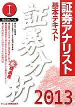 朝日奈利頼【著】，ABC証券アナリスト受験対策室【編】販売会社/発売会社：エービーシーリソーシス/ビジネス教育出版社発売年月日：2013/01/10JAN：9784828304472