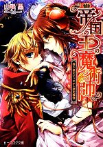 山咲黒【著】販売会社/発売会社：エンターブレイン/角川グループパブリッシング発売年月日：2013/01/15JAN：9784047286535