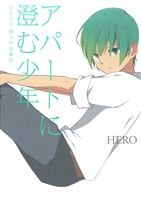 HERO(著者)販売会社/発売会社：スクウェア・エニックス発売年月日：2013/01/22JAN：9784757538597