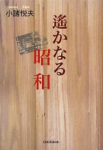 小諸悦夫【著】販売会社/発売会社：鳥影社発売年月日：2013/01/01JAN：9784862653888