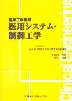 日本臨床工学技士教育施設協議会【監修】，嶋津秀昭，堀内邦雄【著】販売会社/発売会社：医歯薬出版発売年月日：2012/12/01JAN：9784263734131