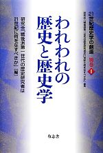 研究会「戦後派第一世代の歴史研究者は21世紀に何をなすべきか」【編】販売会社/発売会社：有志舎発売年月日：2012/12/01JAN：9784903426679