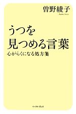 曽野綾子【著】販売会社/発売会社：イーストプレス発売年月日：2013/01/18JAN：9784781609317