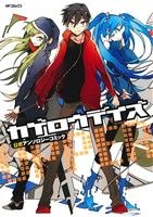 アンソロジー(著者)販売会社/発売会社：メディアファクトリー発売年月日：2013/01/26JAN：9784840147941
