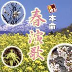 （オムニバス）,千昌夫,松原のぶえ,五木ひろし,吉幾三,阿部三登里,大沢桃子,五月みどり販売会社/発売会社：徳間ジャパンコミュニケーションズ発売年月日：2013/03/06JAN：4988008114942「R40’S本命」シリーズの春にぴ...