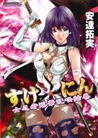 安達拓実(著者)販売会社/発売会社：竹書房発売年月日：2013/01/26JAN：9784812480960
