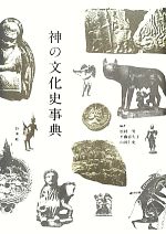 松村一男(編者),平藤喜久子(編者),山田仁史(編者)販売会社/発売会社：白水社発売年月日：2013/01/28JAN：9784560082652