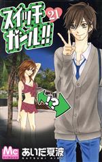 あいだ夏波(著者)販売会社/発売会社：集英社発売年月日：2013/01/25JAN：9784088468761
