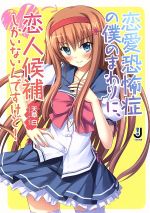 天草白(著者)販売会社/発売会社：一迅社発売年月日：2013/01/21JAN：9784758043809