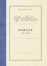 和田誠(著者)販売会社/発売会社：文藝春秋発売年月日：2021/10/05JAN：9784163914466／／付属品〜ビニールブックカバー付