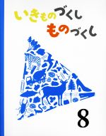 田中豊美(著者),島津和子(著者),廣野研一(著者)販売会社/発売会社：福音館書店発売年月日：2021/10/06JAN：9784834085150