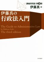 伊藤真(著者)販売会社/発売会社：日本評論社発売年月日：2021/10/06JAN：9784535526051