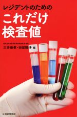 三井田孝(編者),田部陽子(編者)販売会社/発売会社：日本医事新報社発売年月日：2021/10/11JAN：9784784949670