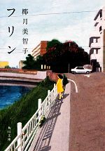 椰月美智子【著】販売会社/発売会社：角川書店/角川グループパブリッシング発売年月日：2013/01/25JAN：9784041006436