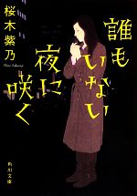 桜木紫乃【著】販売会社/発売会社：角川書店/角川グループパブリッシング発売年月日：2013/01/25JAN：9784041006528