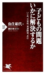 魚住絹代【著】，岡田尊司【監修】販売会社/発売会社：PHP研究所発売年月日：2013/01/17JAN：9784569810027