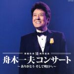 舟木一夫販売会社/発売会社：日本コロムビア（株）発売年月日：2013/02/27JAN：4988001743897舟木一夫芸能生活50周年の締めくくりに、記念コンサートのライブCD発売！2012年3月から12月にかけて開催した50周年記念コ...