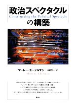 マーレーエーデルマン【著】，法貴良一【訳】販売会社/発売会社：青弓社発売年月日：2013/01/21JAN：9784787233509