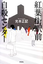 光本正記【著】販売会社/発売会社：新潮社発売年月日：2013/01/21JAN：9784103334118