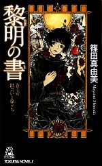 篠田真由美【著】販売会社/発売会社：徳間書店発売年月日：2013/01/18JAN：9784198509248