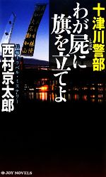 西村京太郎【著】販売会社/発売会社：実業之日本社発売年月日：2013/01/21JAN：9784408505398