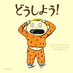 アイリーン・ローゼンタール(著者),中川千尋(訳者),マーク・ローゼンタール販売会社/発売会社：クレヨンハウス発売年月日：2013/01/23JAN：9784861012471