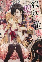 尾久山ゆうか(著者)販売会社/発売会社：一迅社発売年月日：2013/01/21JAN：9784758044011