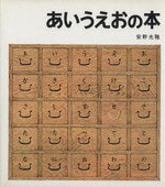 安野光雅(著者)販売会社/発売会社：福音館書店発売年月日：1976/02/01JAN：9784834004618